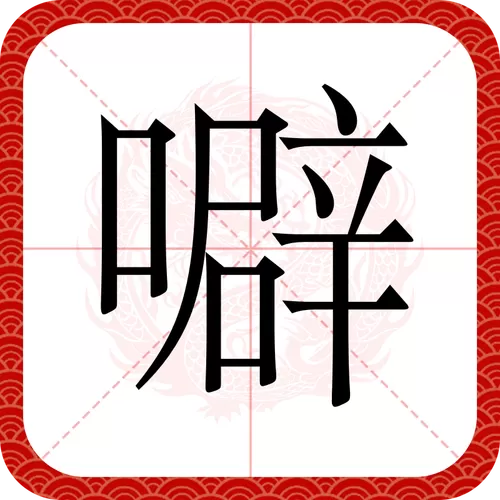 噼里啪啦一顿p打不开怎么办图标