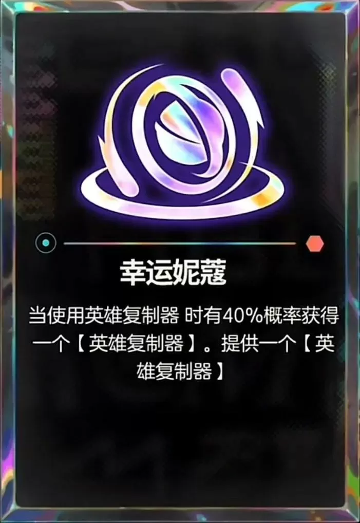 为什么英雄复制器叫妮蔻