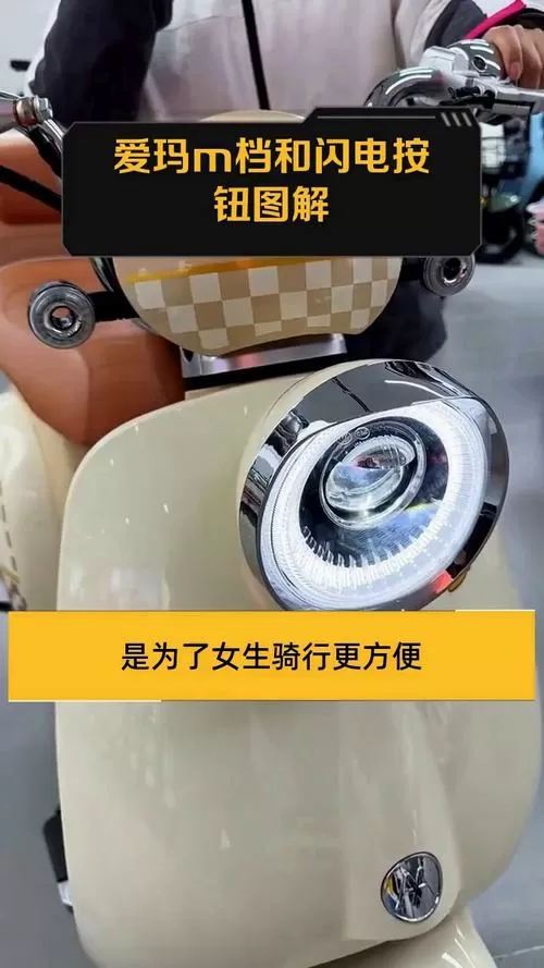 爱玛M键的正确使用方法图标