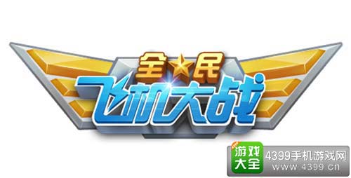 全民飞机大战安卓最新版本下图标