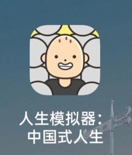 人生模拟器中国式人生内置修改器图标