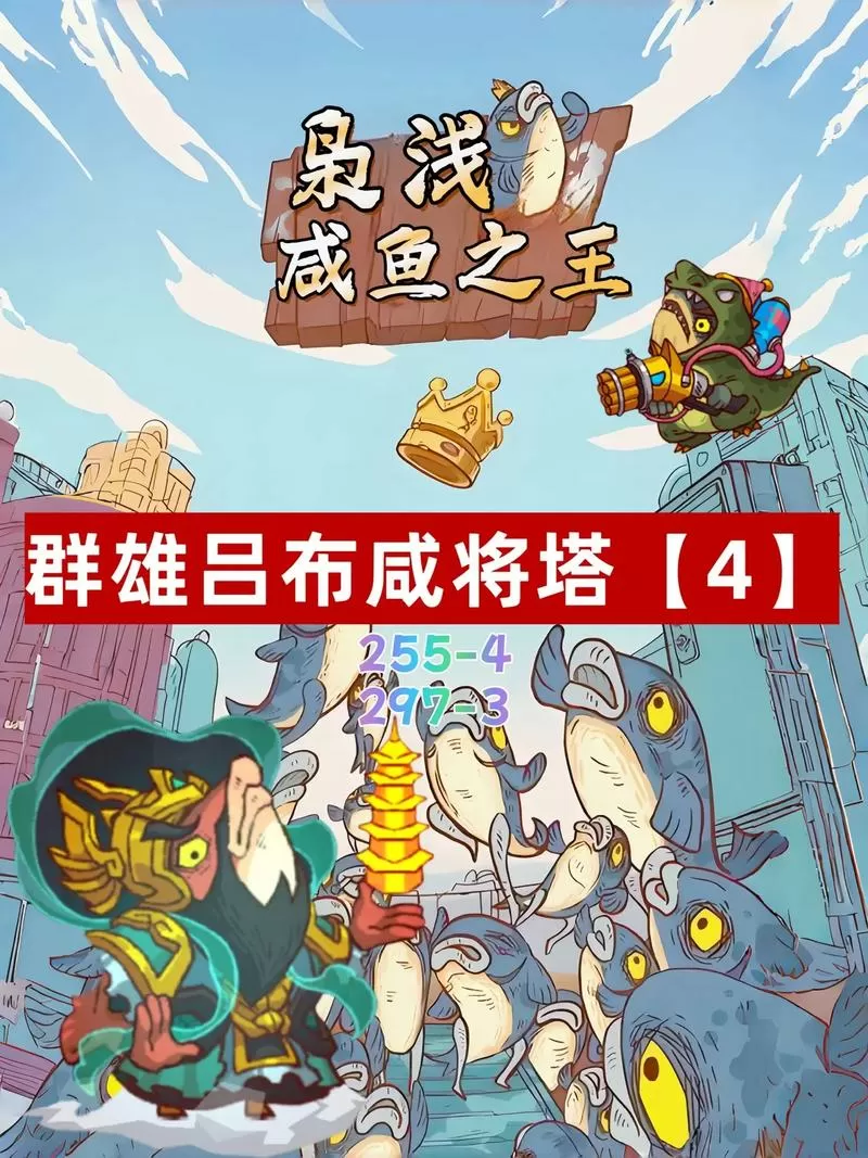 咸鱼之王2025爬塔阵容截图