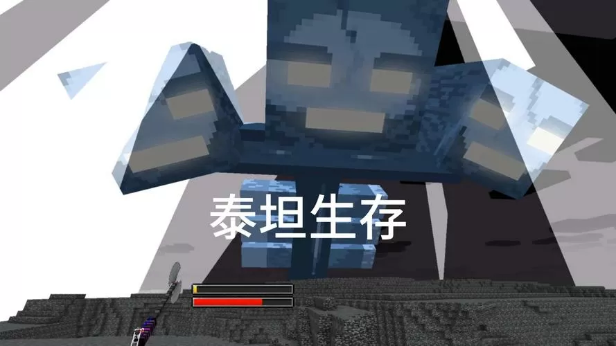 我的世界小立泰坦生存一口气看完图标