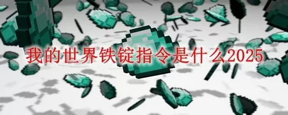 我的世界给予铁锭指令