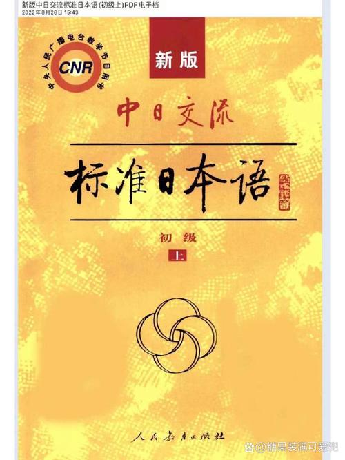新版标准日本语初级pdf图标