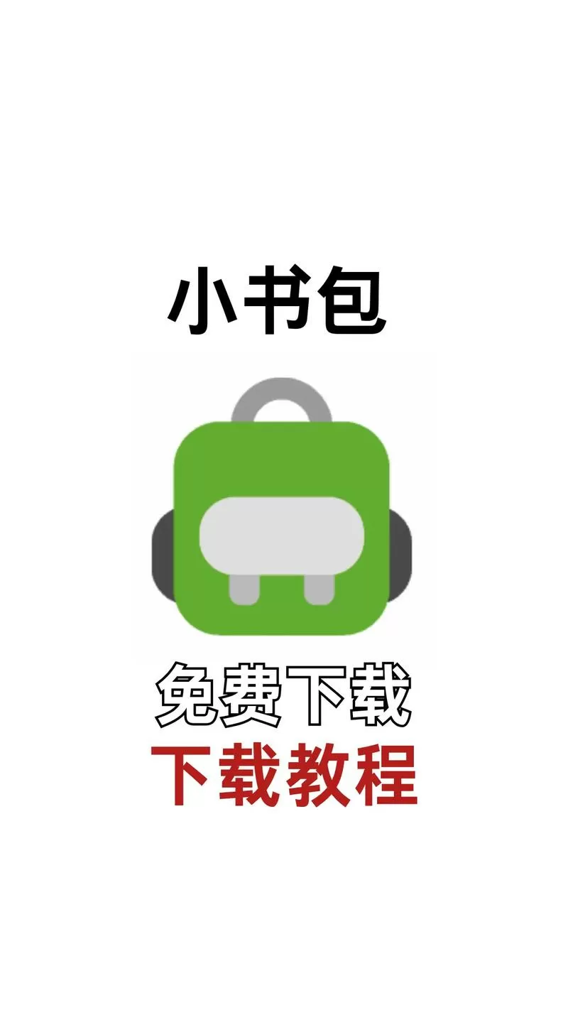小书包小说app手机版下载图标
