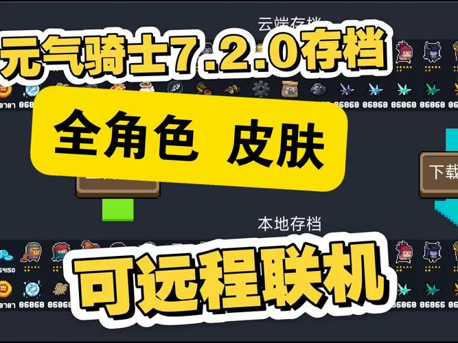 元气骑士存档版截图
