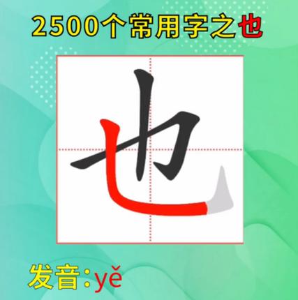 也字开头4字词图标