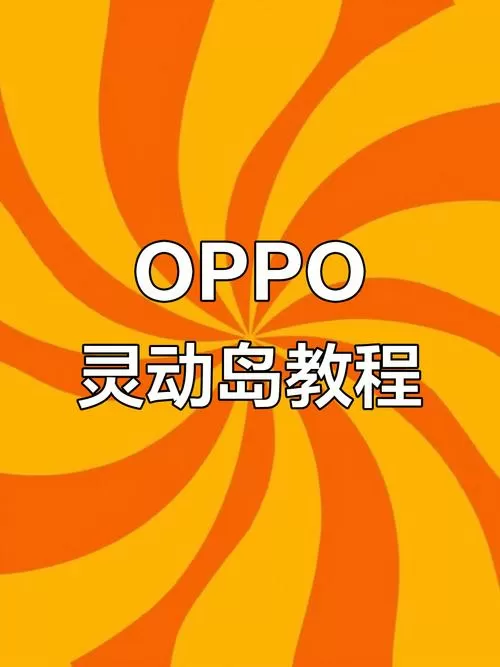 oppo流体云怎么开启
