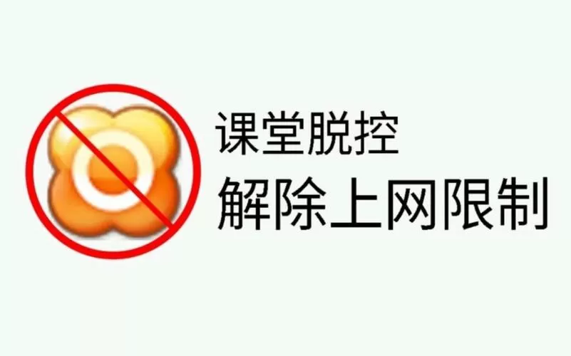 极域电子教室上网限制图标