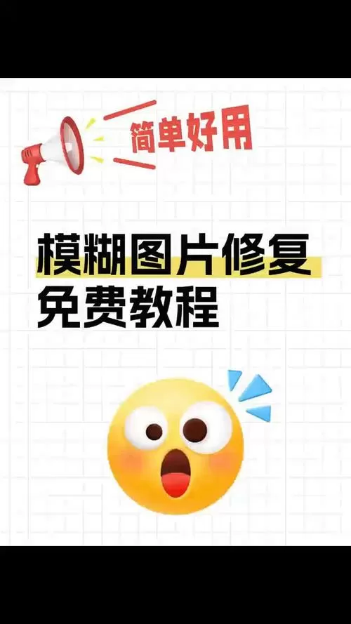 照片模糊怎么修复高清免费