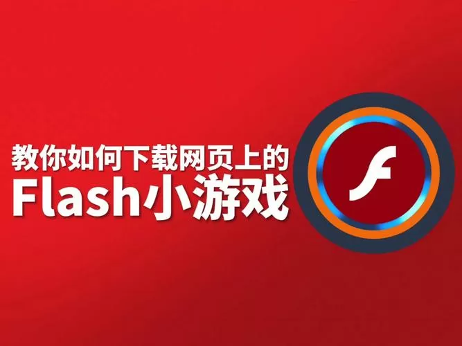 ios怎么玩flash网页游戏图标