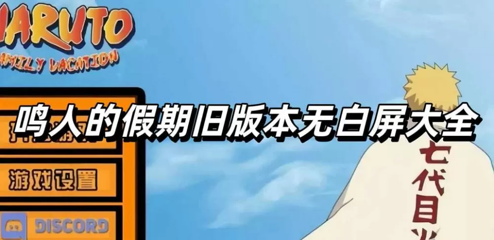 鸣人的假期7.0无白屏无广告图标