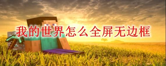 我的世界怎么开全屏无边框截图