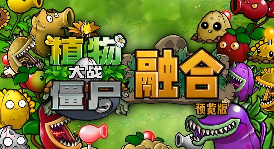 pvz融合版破解版下载截图