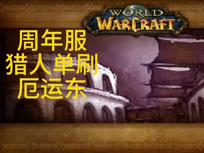 猎人厄运东无限刷矿截图
