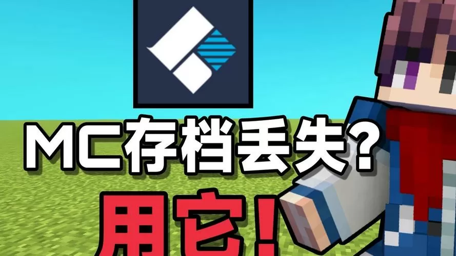 我的世界删了存档还在吗