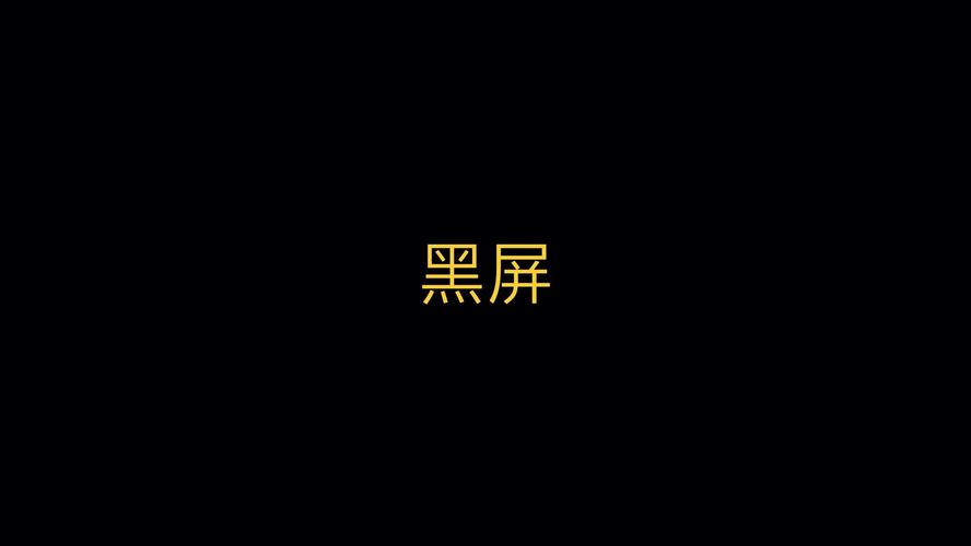 小米笔记本睡眠后无法唤醒黑屏图标