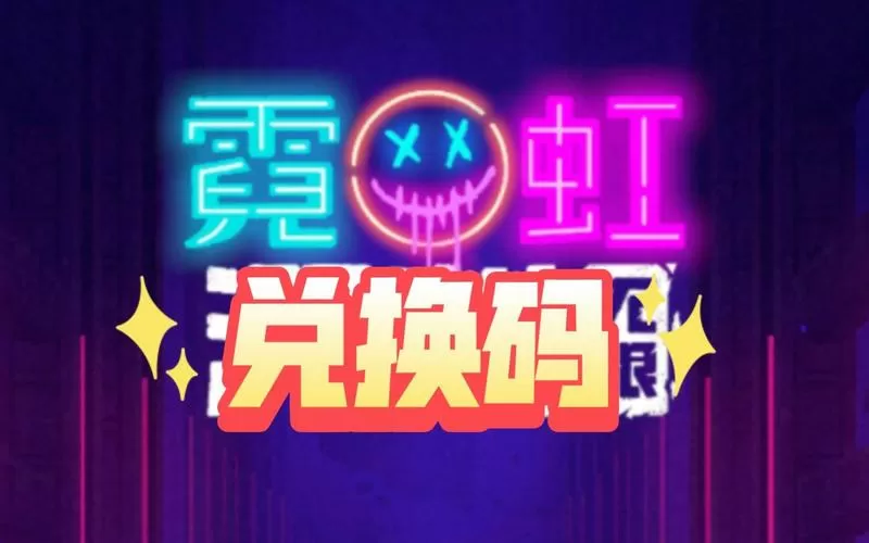霓虹深渊永久兑换码