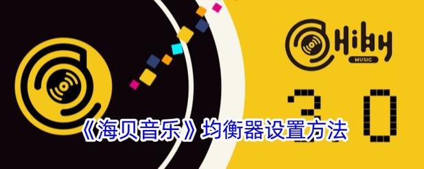 海贝音乐怎么连接DLNA局域网