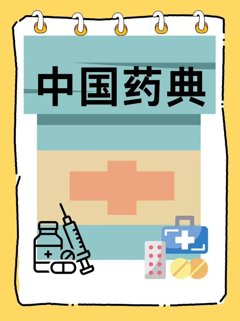 中国药典蒲标网截图