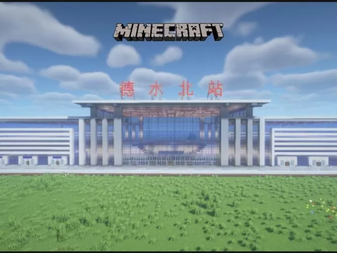 我的世界德水北站截图