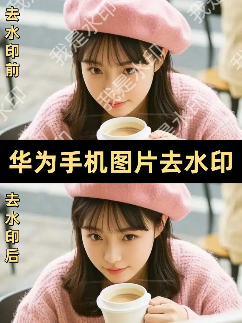华为手机如何去除照片水印图标
