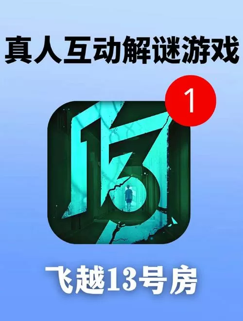 飞越13号房破解版下载全剧情解锁图标