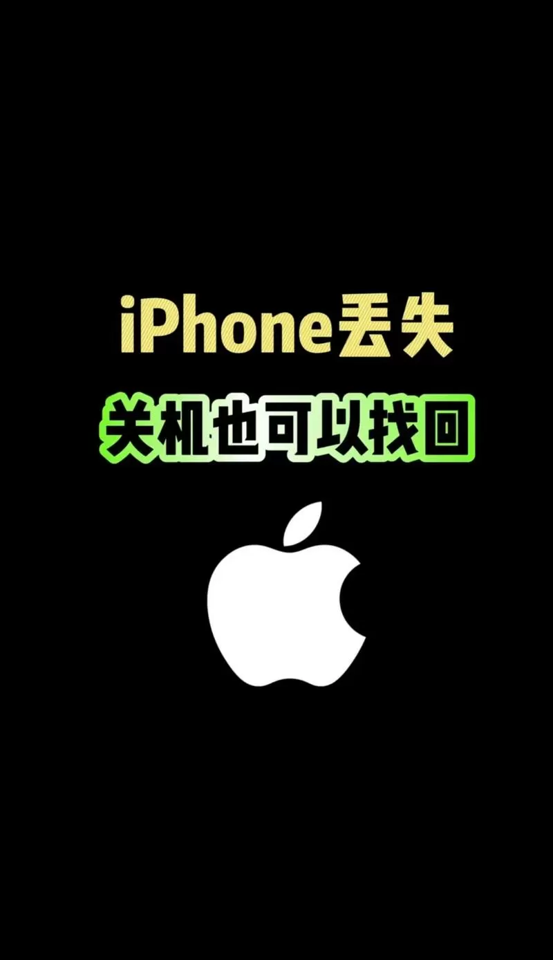苹果手机捡到了关机别人能找到吗图标