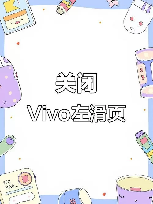 如何关闭左右滑屏