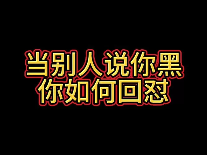 别人说你黑,高情商回答图标