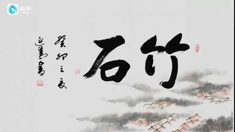 竹石表达的人生哲理截图
