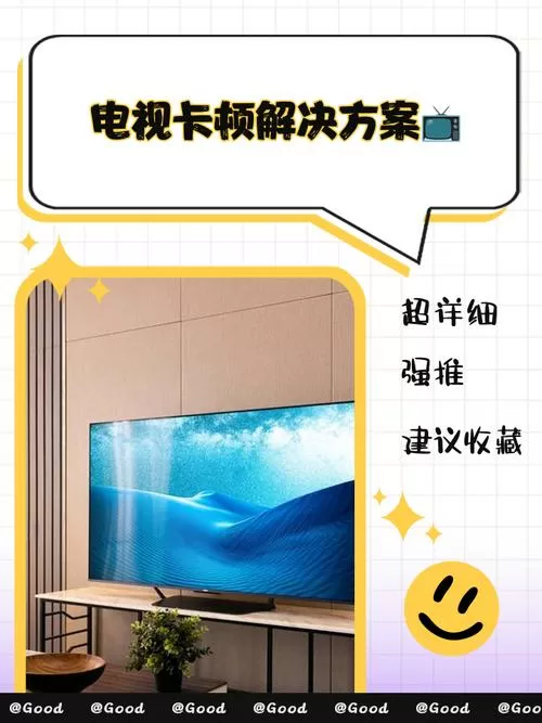 电视画面卡顿怎么解决截图