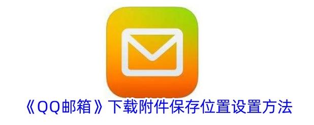 qq邮箱附件保留多久