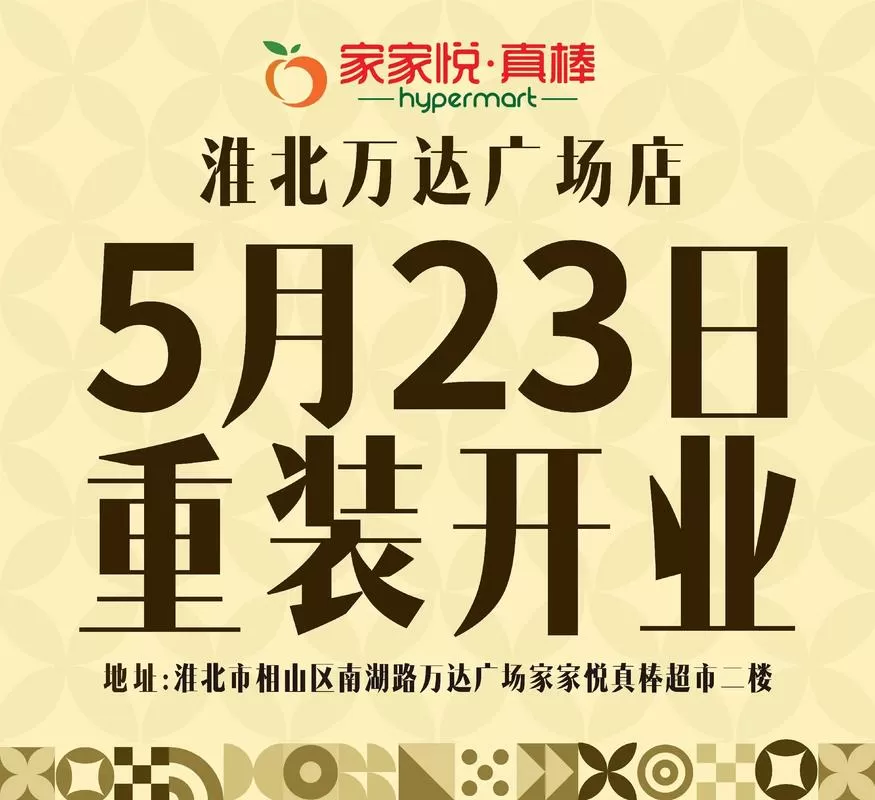 家家悦超市上班时间表