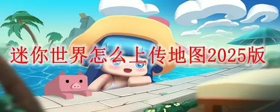 迷你世界怎样上传地图图标