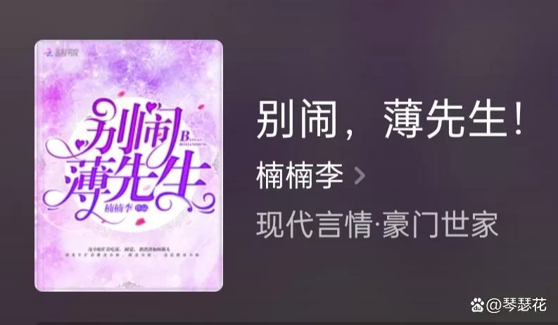 《别闹,薄先生!》沈繁星截图