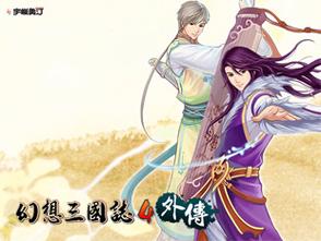 幻想三国志4外传完美结局条件