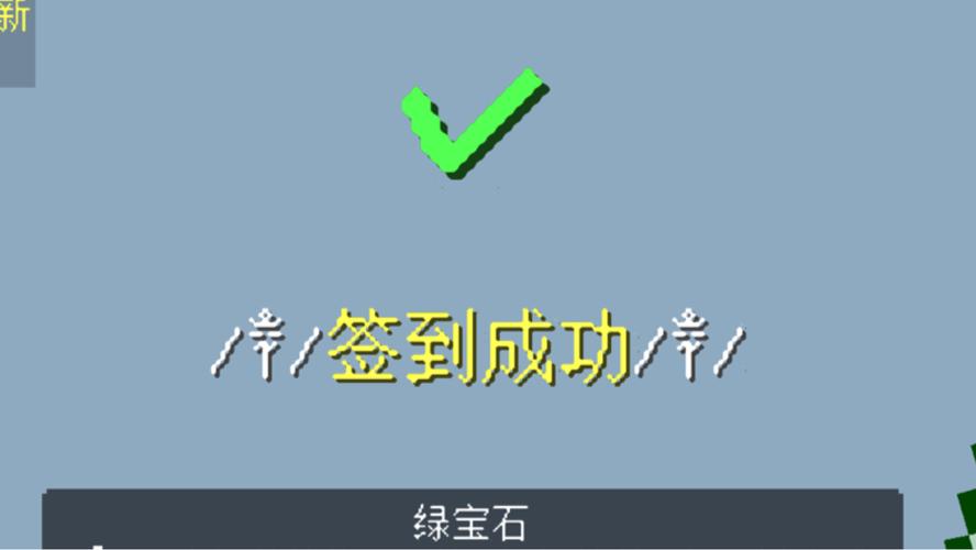 我的世界签到在哪截图
