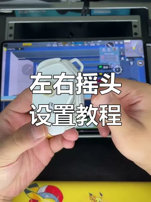 和平精英左右晃动怎么调