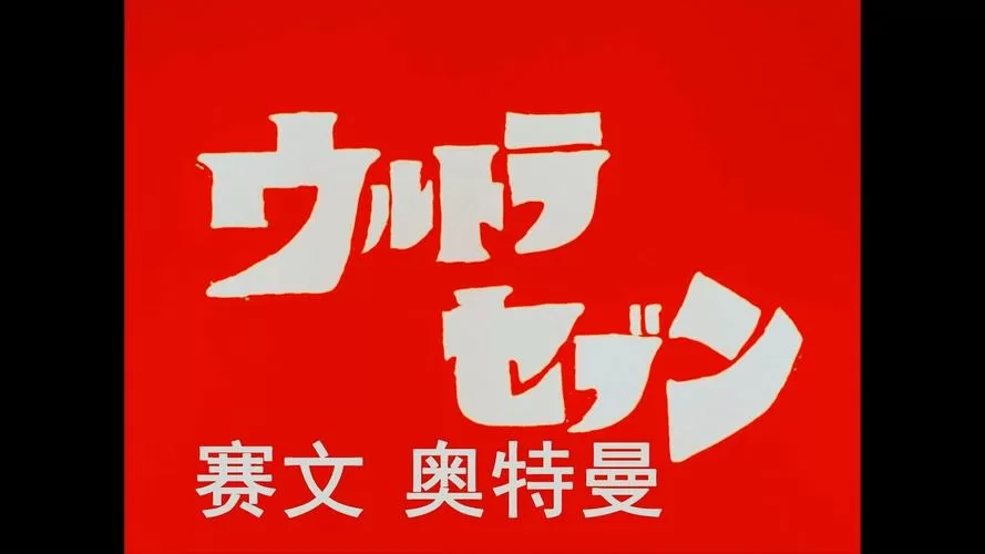 赛文奥特曼中文版全集免费图标