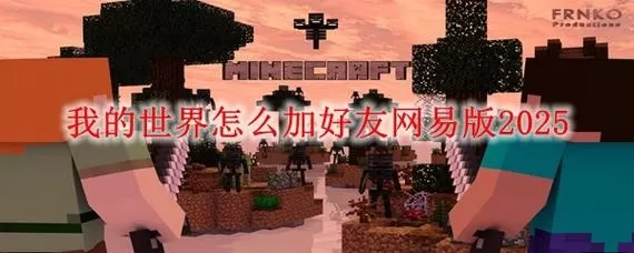 我的世界电脑版联机怎么邀请好友