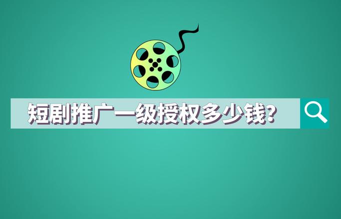 短剧一级授权要交钱吗截图