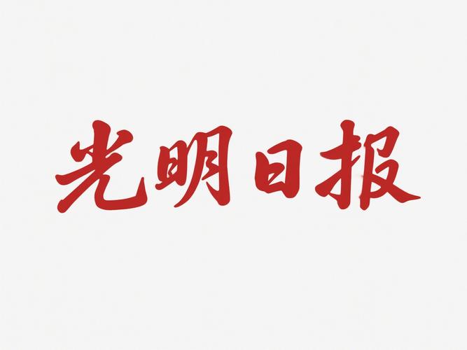 光明日报电子版官网图标