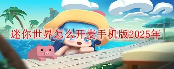 迷你世界怎么自动收麦截图