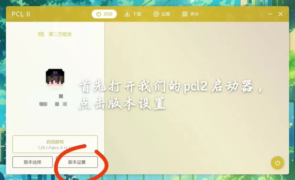 我的世界pcl启动器怎么加整合包截图