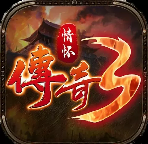 传奇3手机版1.45截图