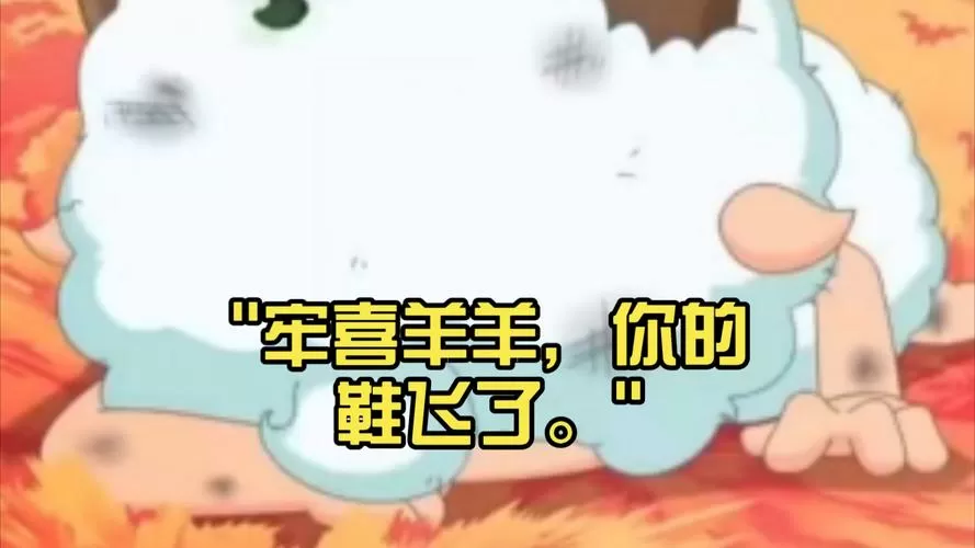 喜羊羊脚图片截图