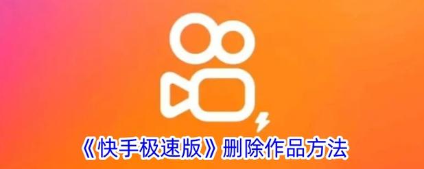 建议删除快手还是极速版截图