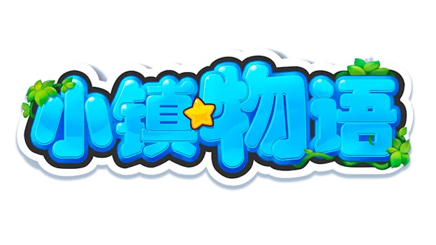 小镇物语官网图标